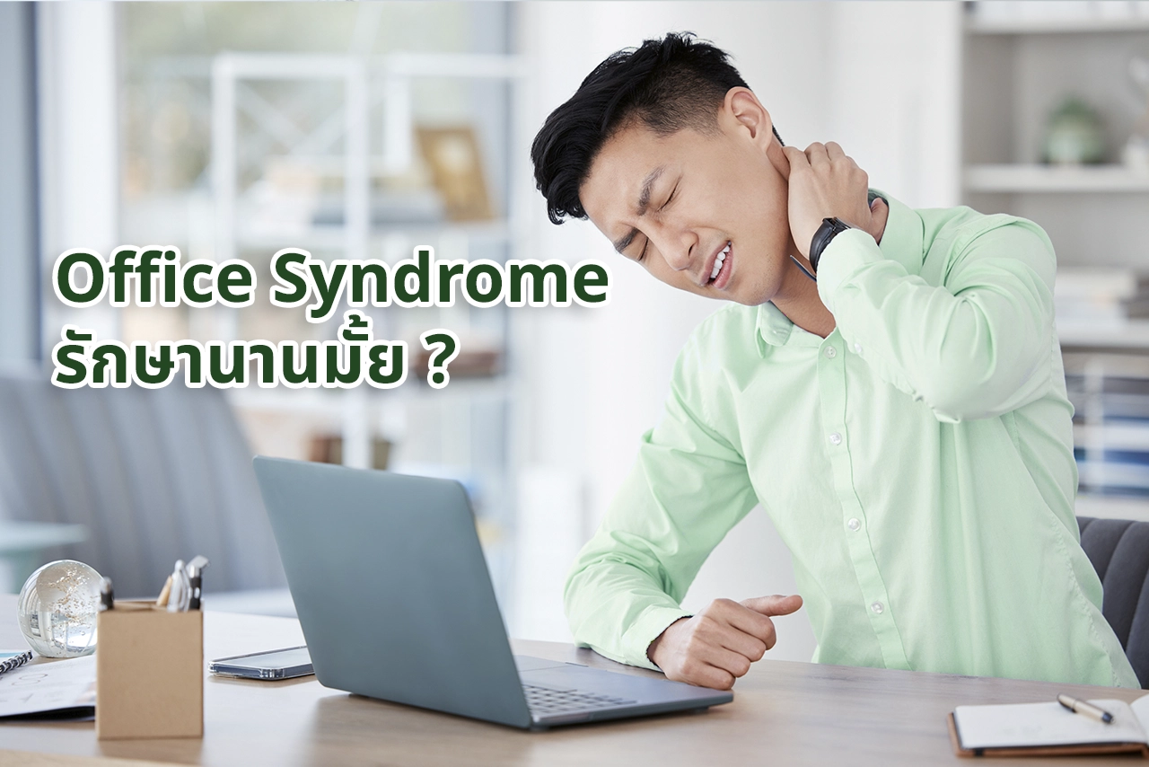 Office Syndrome รักษานานมั้ย? - Dr. Chanin
