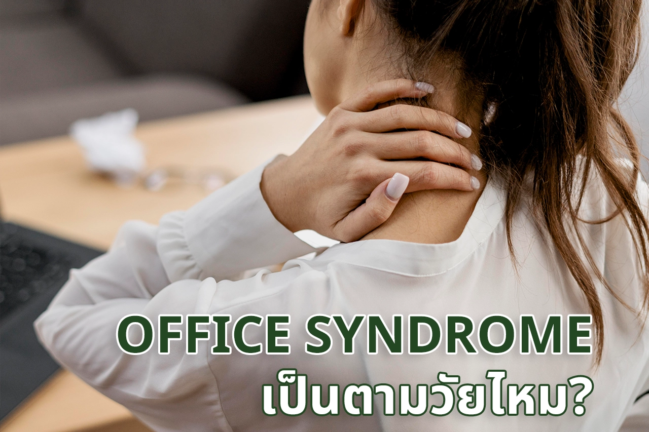 Office Syndrome เป็นตามวัยหรือไม่? - Dr. Chanin