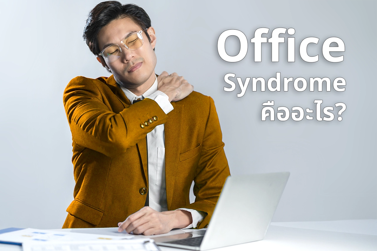 Office Syndrome คืออะไร? - Dr. Chanin